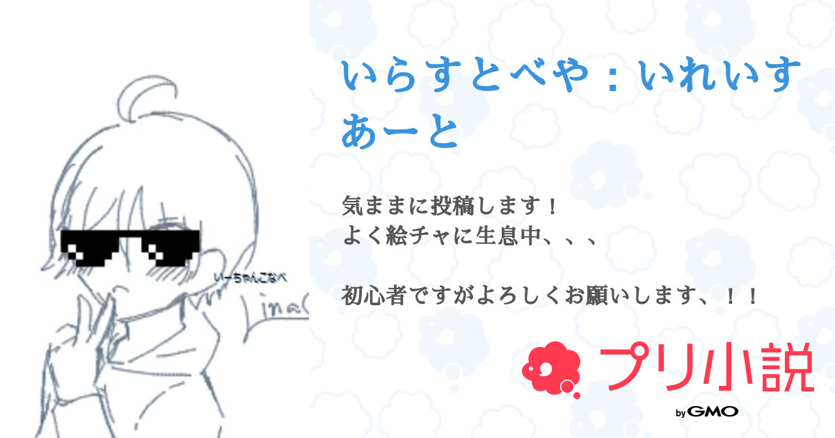 いらすとべや：いれいすあーと 全9話 【連載中】（りな‐lina‐（誤字の神）さんの小説） 無料スマホ夢小説ならプリ小説 Bygmo